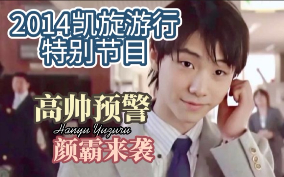 【羽生结弦】14年索契冬奥凯旋游行后的访谈节目,嘉宾有指田郁也
