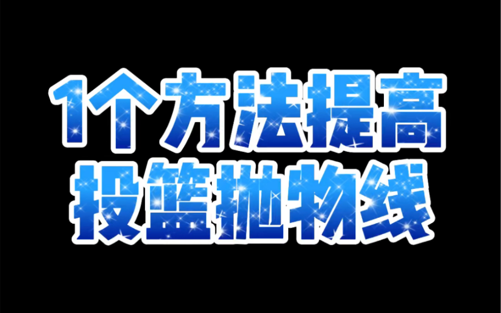 亲测有用!一个方法提高投篮抛物线