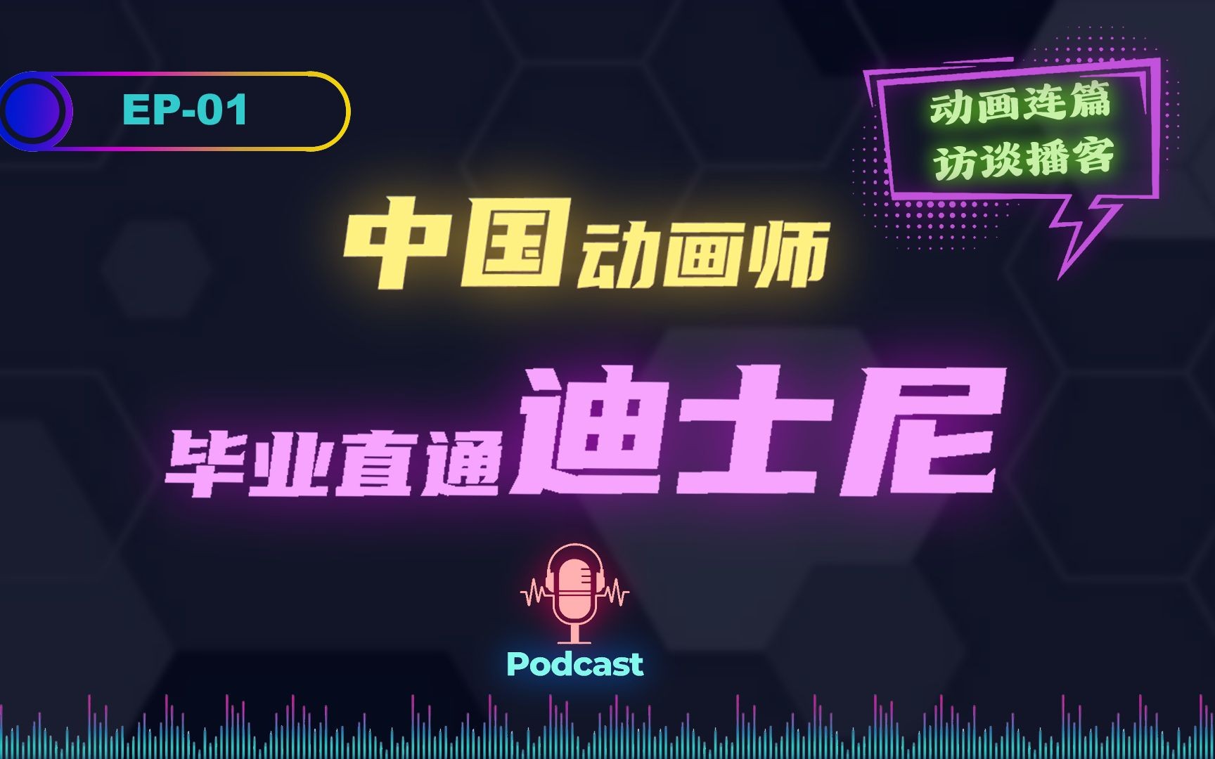 【动画连篇访谈EP-01】中国动画师,毕业直通迪士尼!?