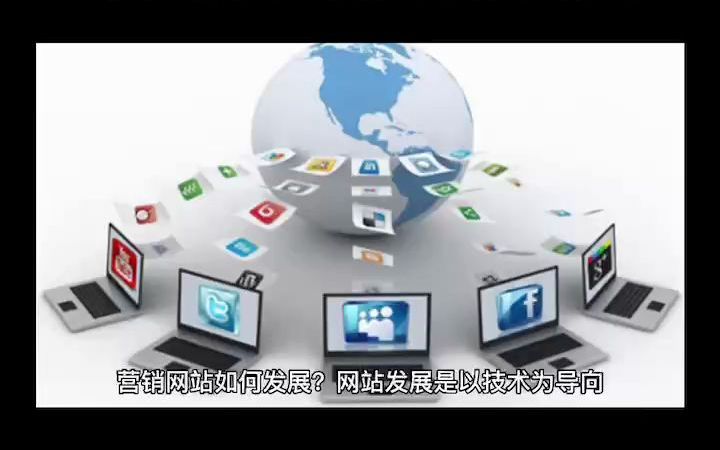 营销网站如何发展