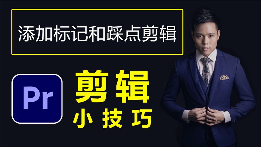 PR剪辑小技巧之添加标记和踩点剪辑