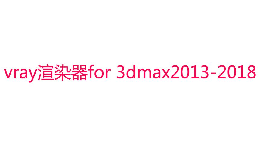 vray渲染器安装for 3dmax2013/14/15/16/17/2018