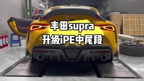 丰田supra升级IPE中尾段阀门排气汽车改装玩车是一种态度男人的梦想...