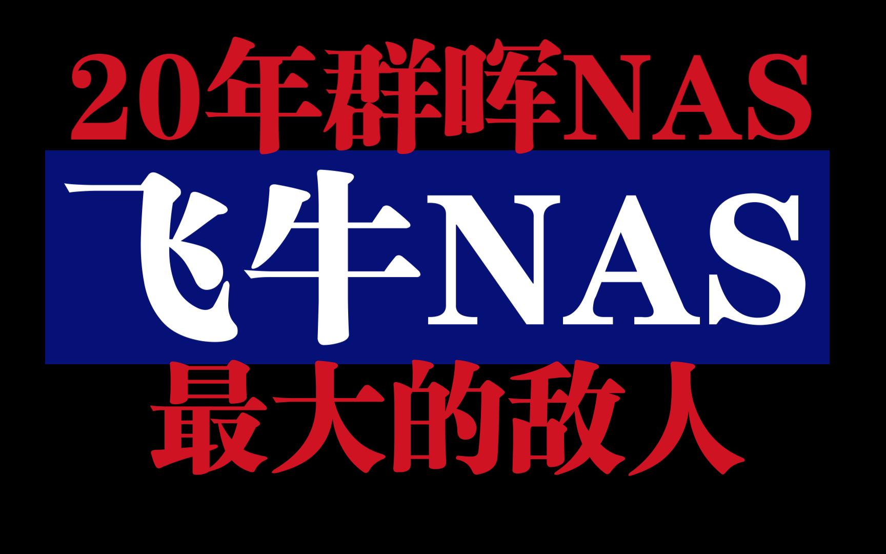 20年来群晖NAS最大的敌人——飞牛OS,差异化进军NAS市场。