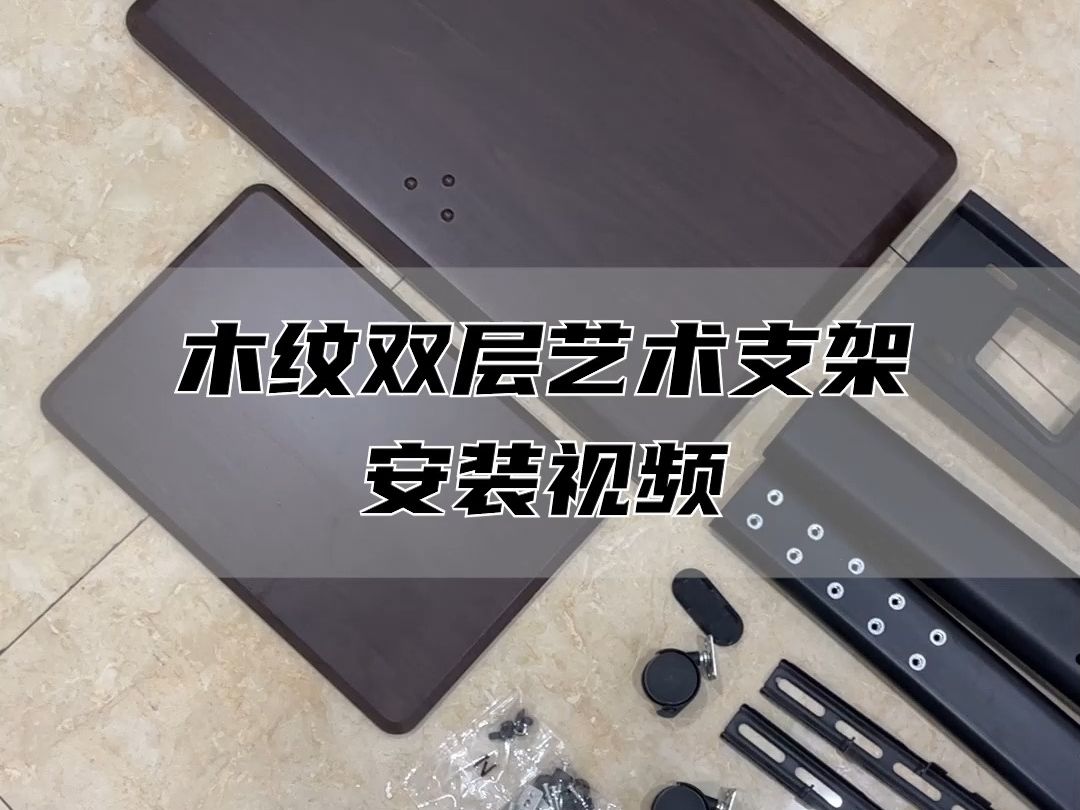 ZB07木纹双层艺术移动支架安装视频 75英寸内屏幕通用