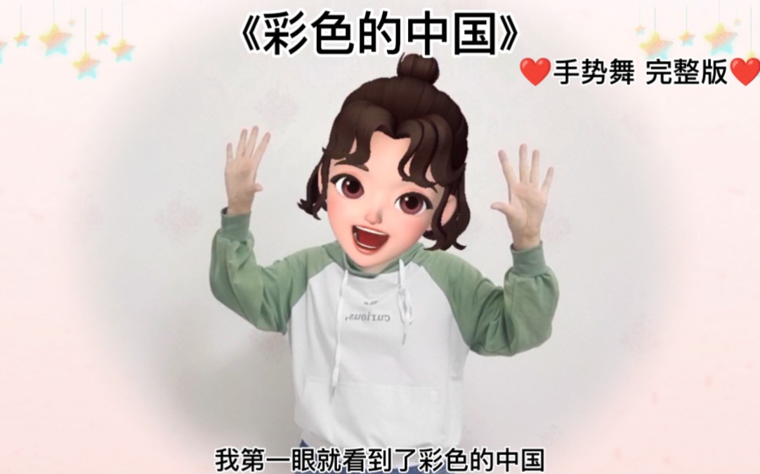 《彩色的中国》手势舞完整版