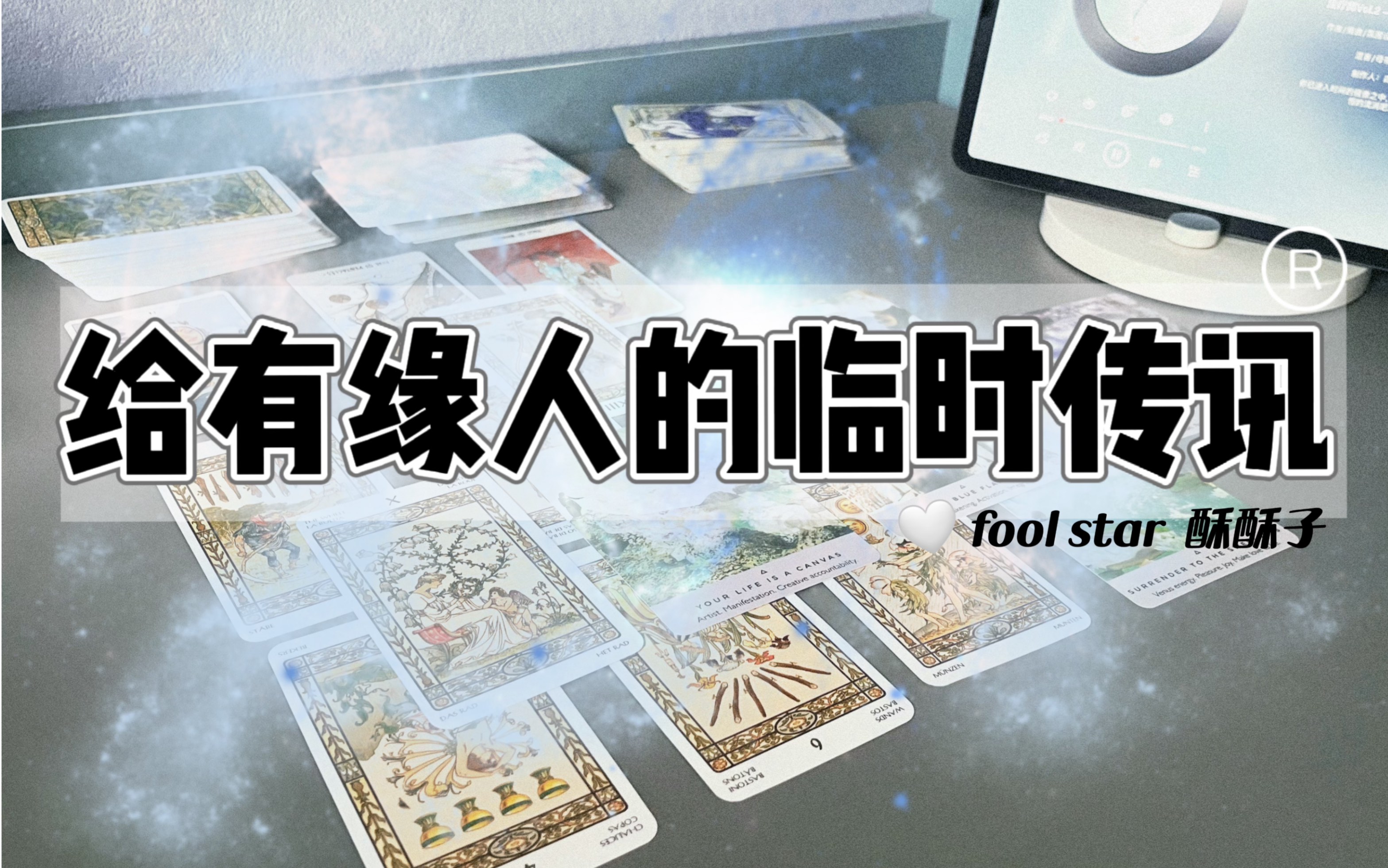 临时传讯||无选牌,只给到有缘分的你