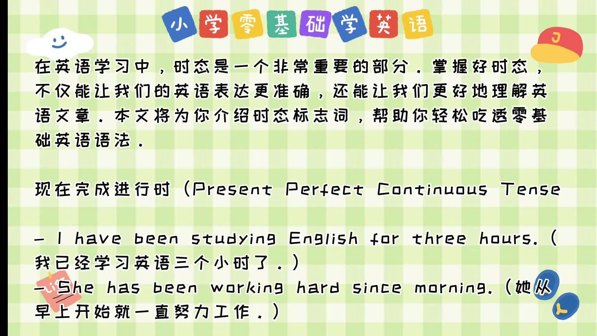 小学英语零基础宝典:现在完成进行时例句大揭秘!