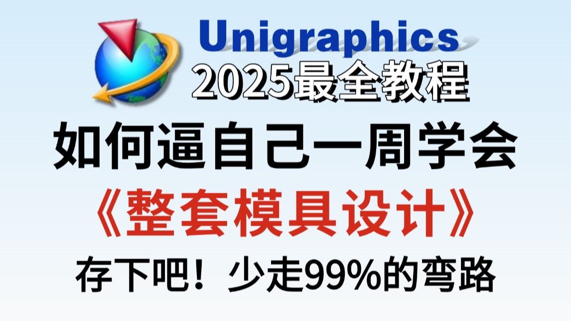 【全100集】当前B站最系统的UG模具设计整套教程,2025 终极版,涵盖...