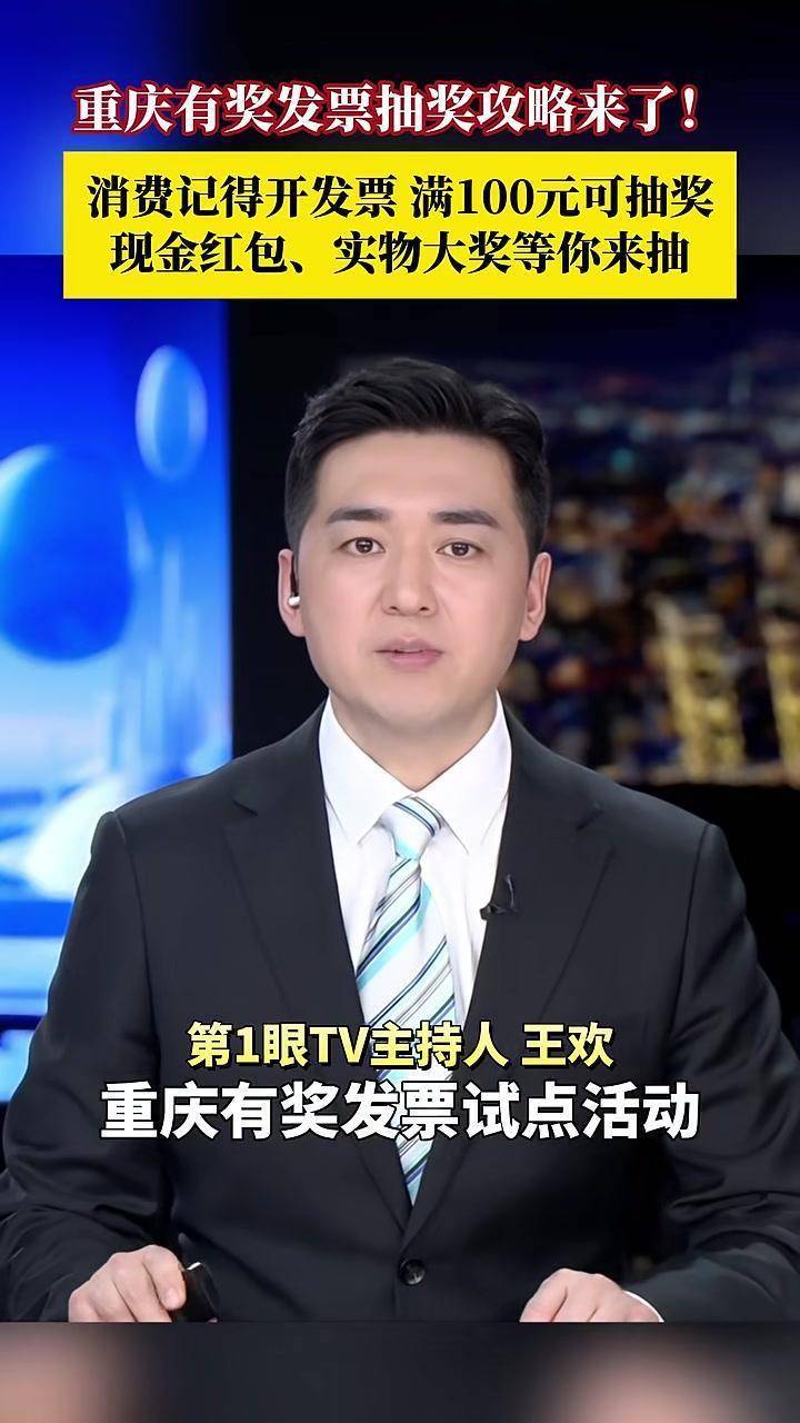 重庆有奖发票抽奖攻略来了!消费记得开发票,满100元可抽奖。现金...