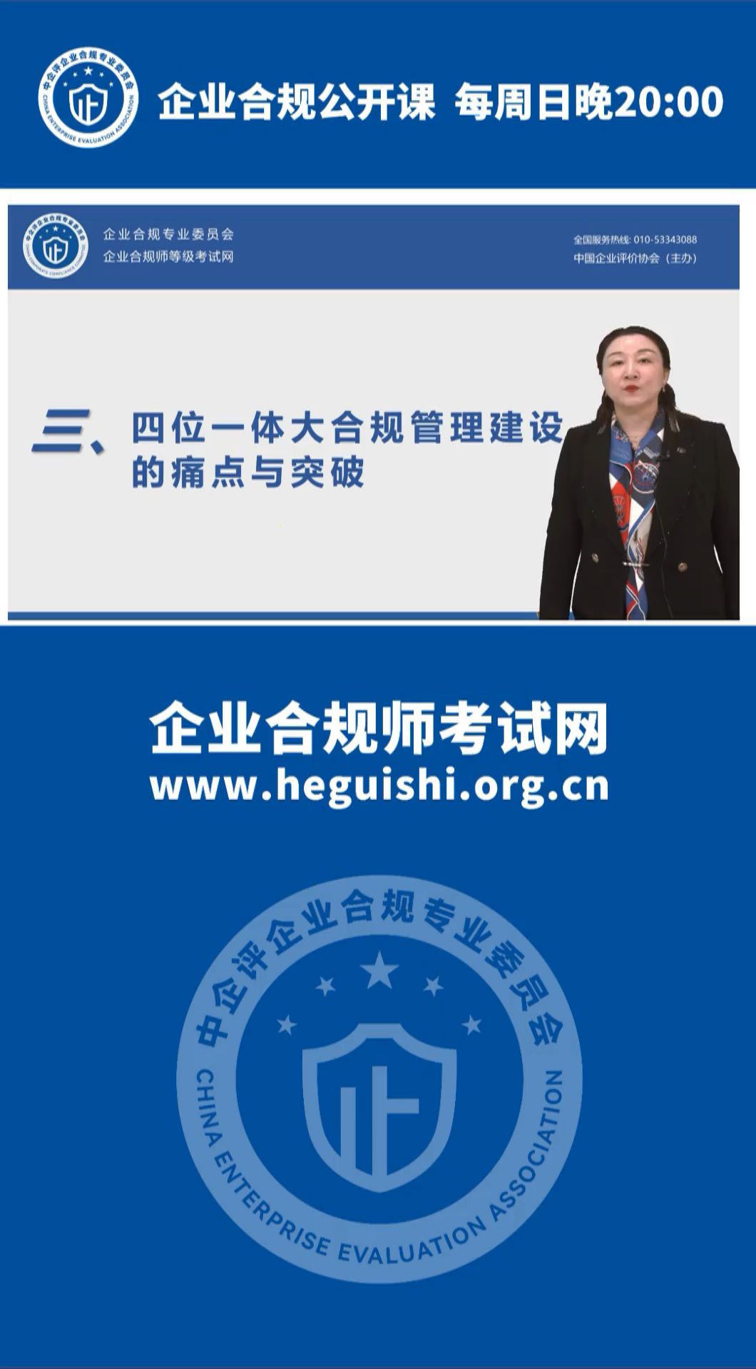 企业合规师公开课:企业四位一体大合规建设经验分享痛点突破