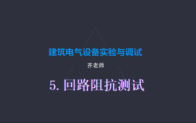 5.回路阻抗测试
