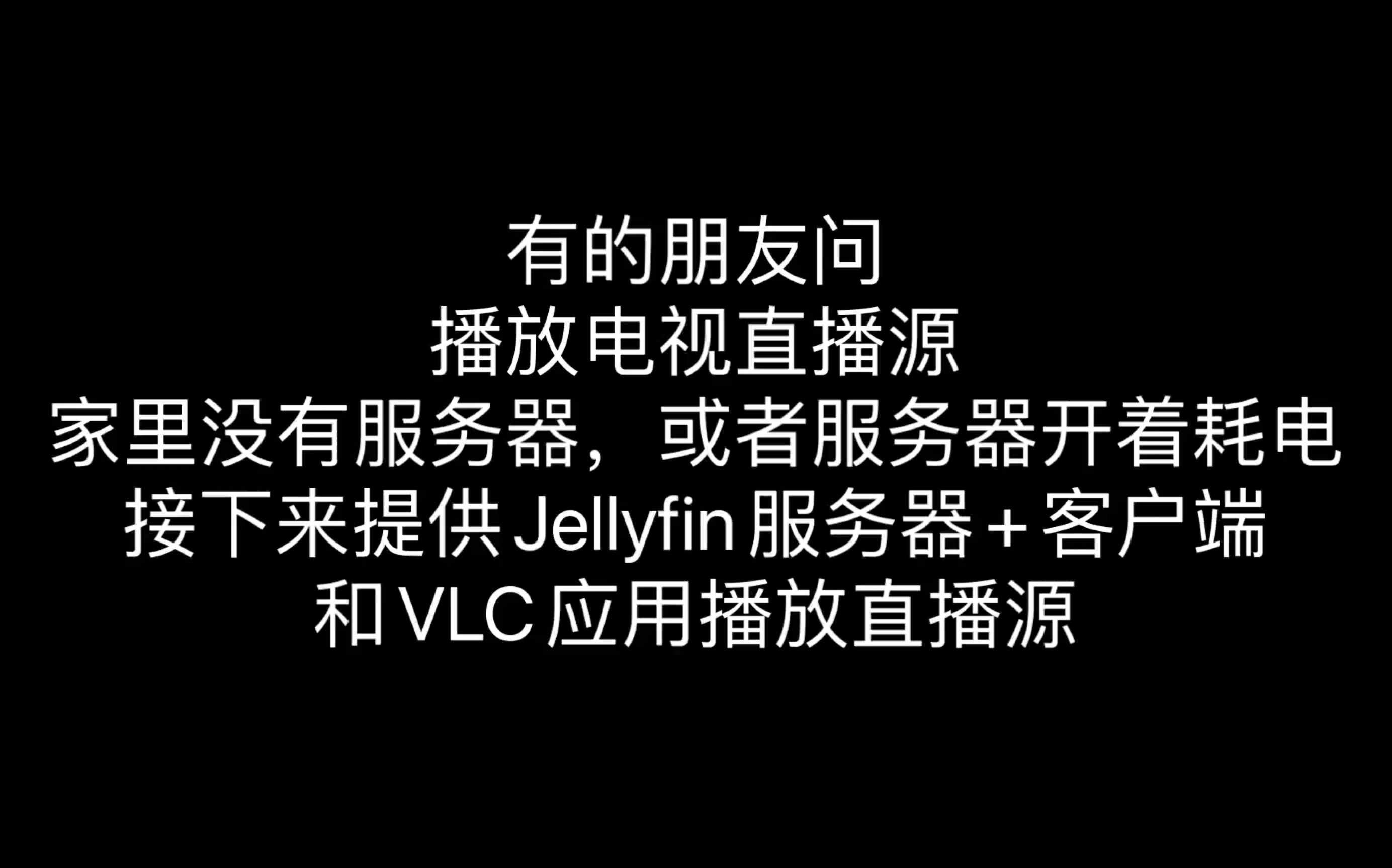 VLC播放器+Jellyfin服务器双方式播放节目源
