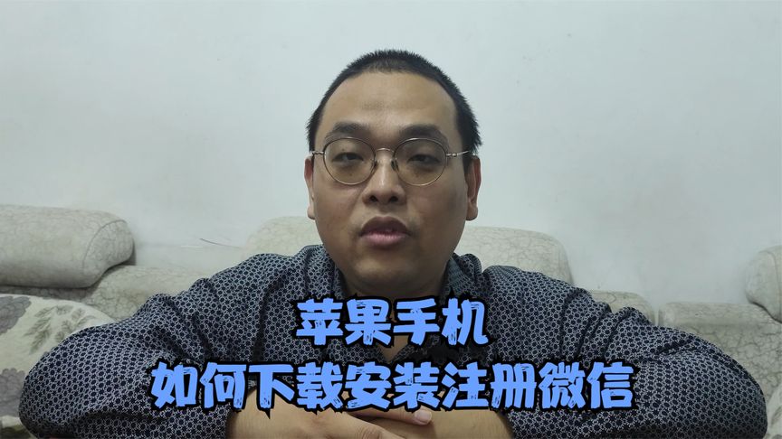 苹果手机如何下载安装注册微信