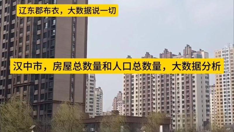 汉中市,房屋总数量和人口总数量,相关的大数据分析