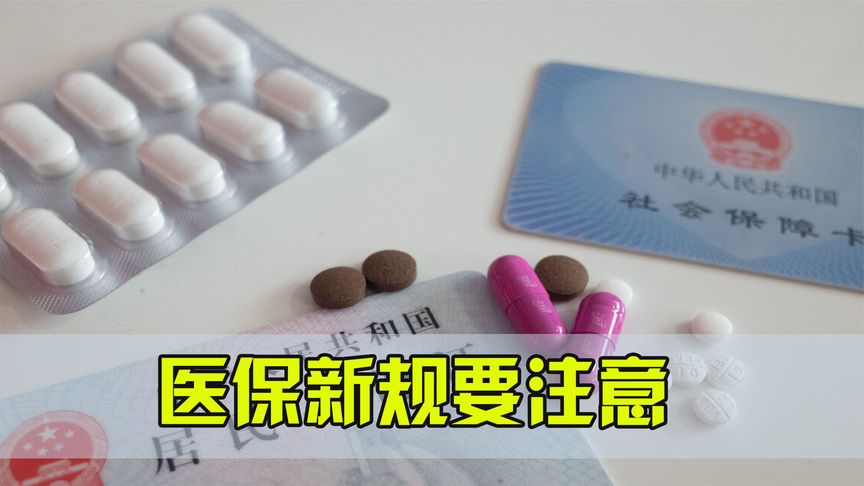 医保新规,近期去药店买药不能仅凭医保卡,为什么