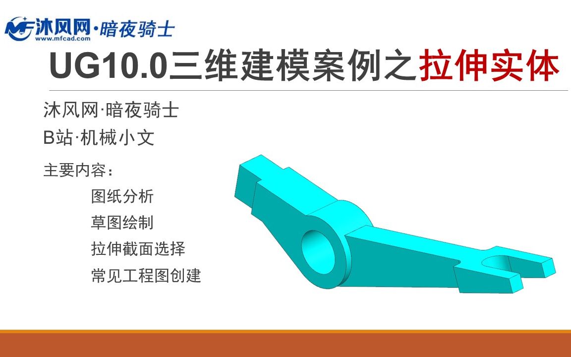 ...我还能继续画图!网友投稿,UG10.0三维建模案例之拉伸实体简单建模,...