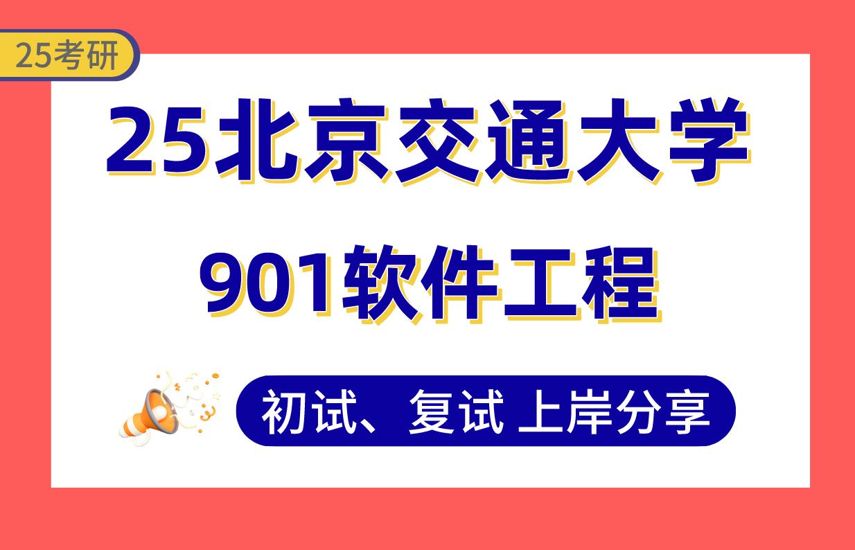 ...经验分享-专业课901软件工程真题讲解#北京交通大学软件工程考研