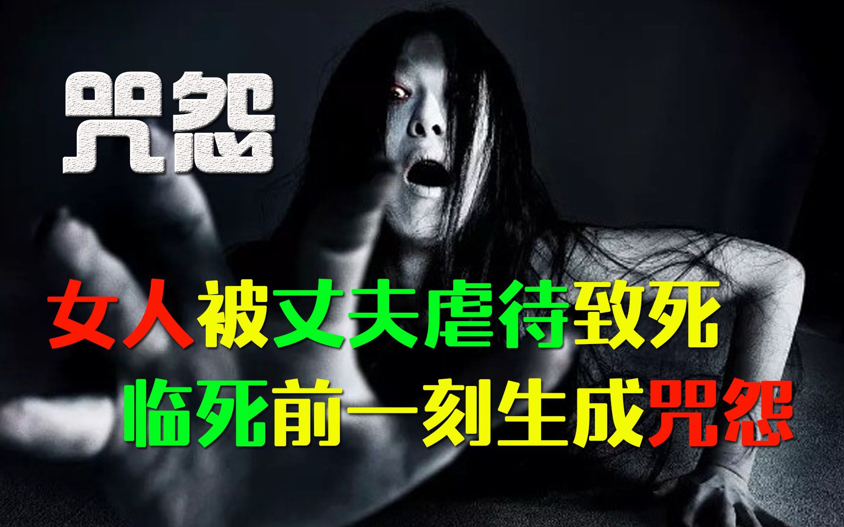 7分钟带你看懂《咒怨》女人被丈夫虐待致死 临死前一刻生成咒怨