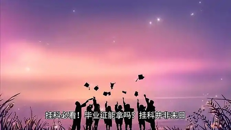 挂科能拿到毕业证书吗