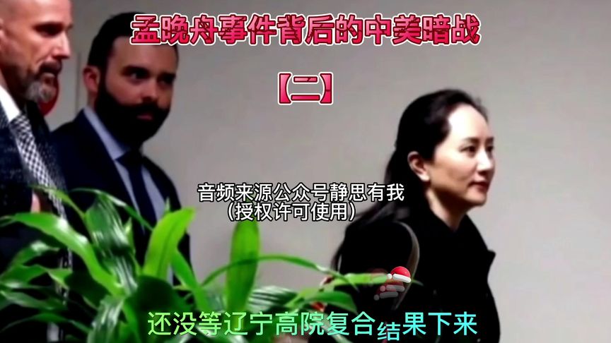 孟晚舟事件回顾,看背后的中美暗战。美国的目的和损招