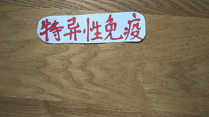生物的特异性免疫