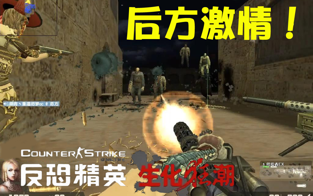 〔CSOL〕重温远古生化1 机枪房的后方激情 !