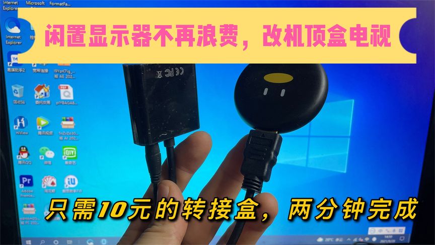 闲置旧电脑显示器改机顶盒电视机,需要10元的转接盒,轻松看高清
