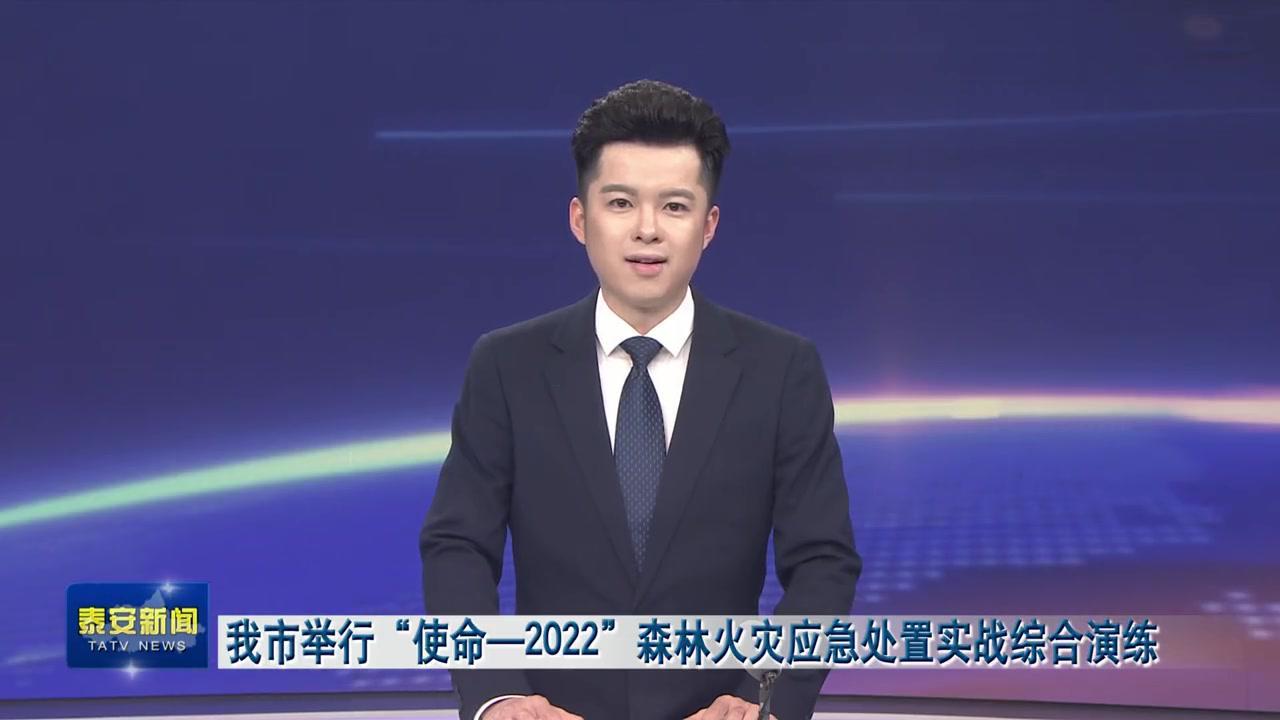 TATV视频丨我市举行"使命-2022"森林火灾应急处置实战综合演练