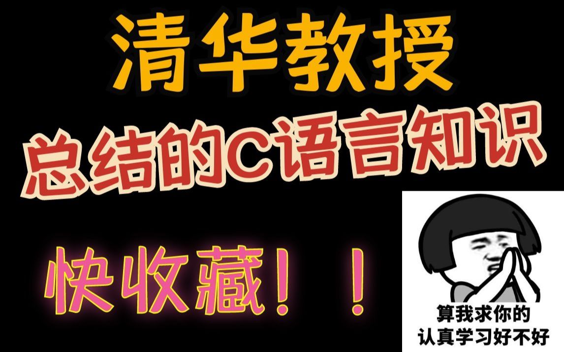 【清华教授总结的C语言知识】建议收藏