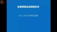 一间房网校工程造价基础入门安装预算电气工程计算规则讲解