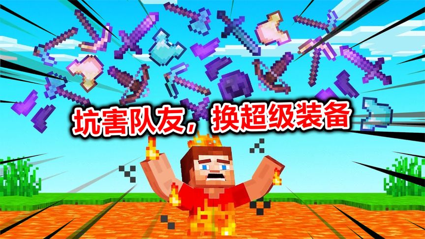 我的世界:玩家死亡后会掉超级装备,如何坑害队友当工具人呢?