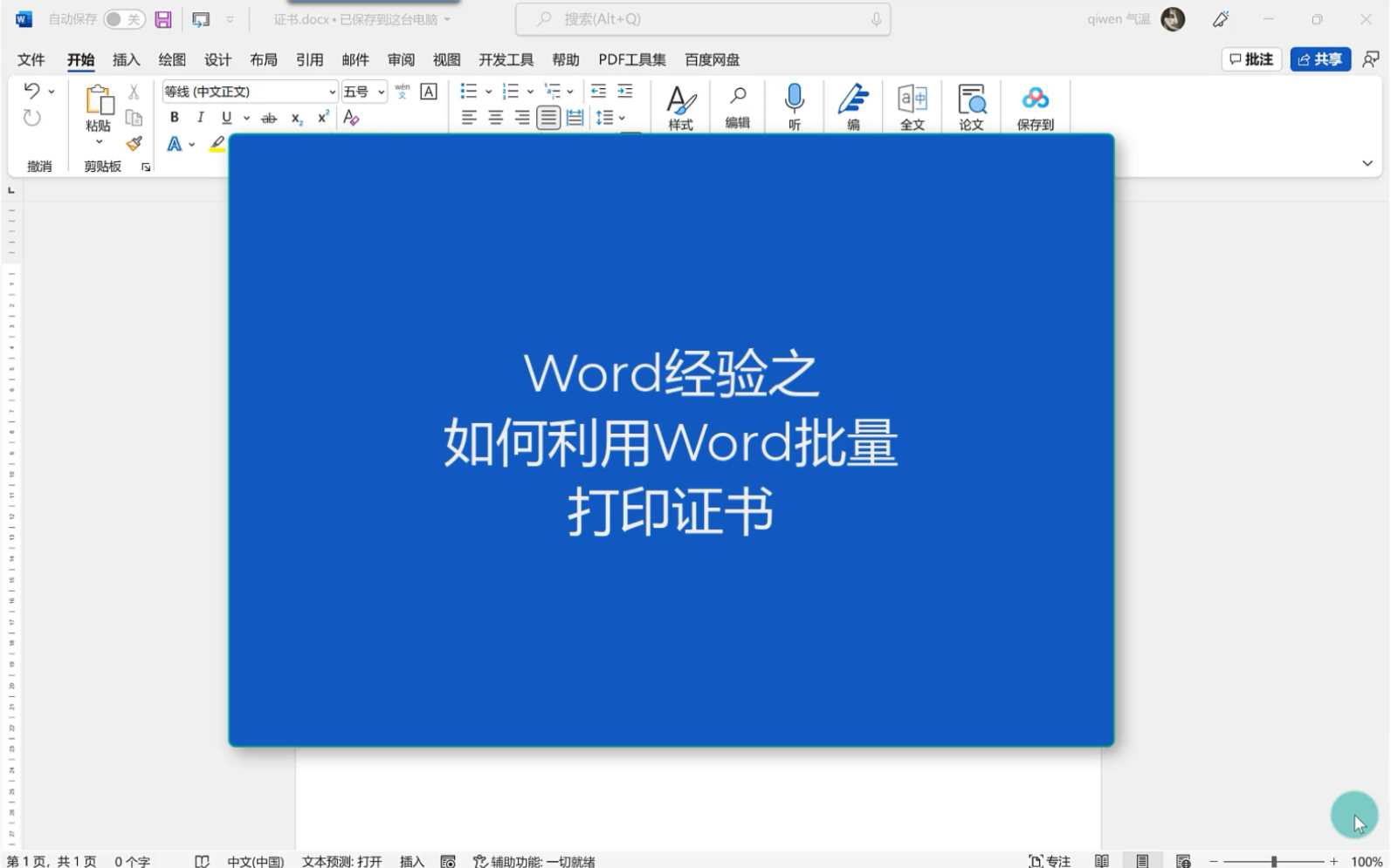 巧用word批量打印证书
