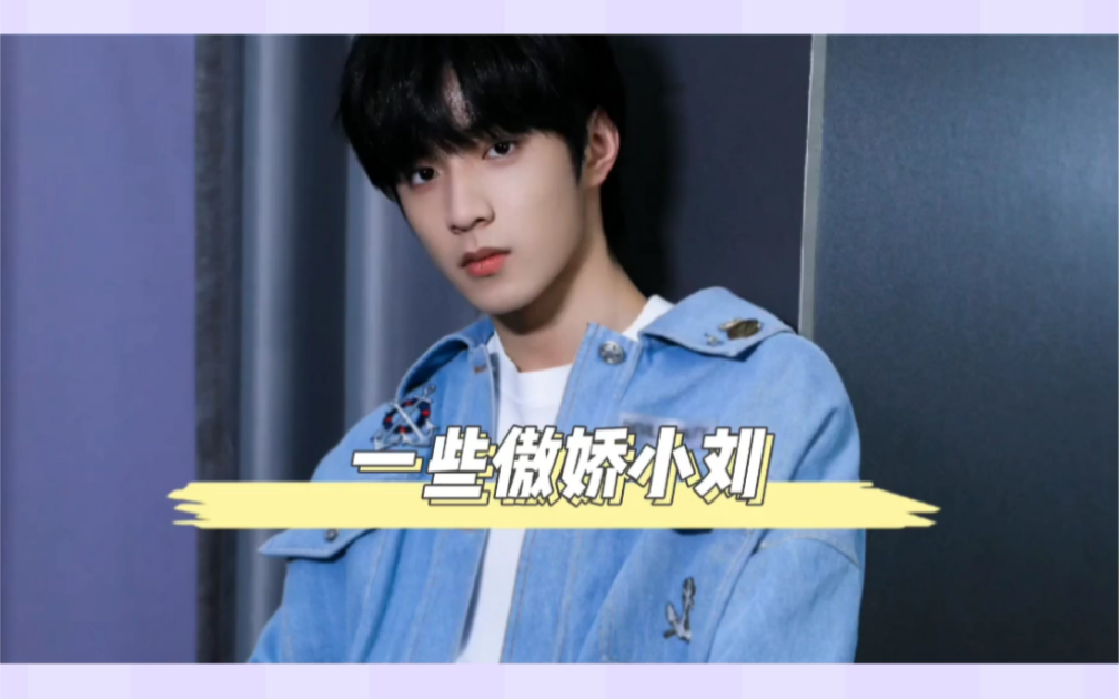 时代少年团刘耀文不经意卖萌瞬间:幺儿一直被兄弟们叫小学生,傲娇...