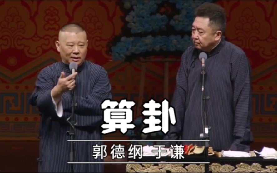 【2024年最新相声】《算卦》郭德纲 于谦