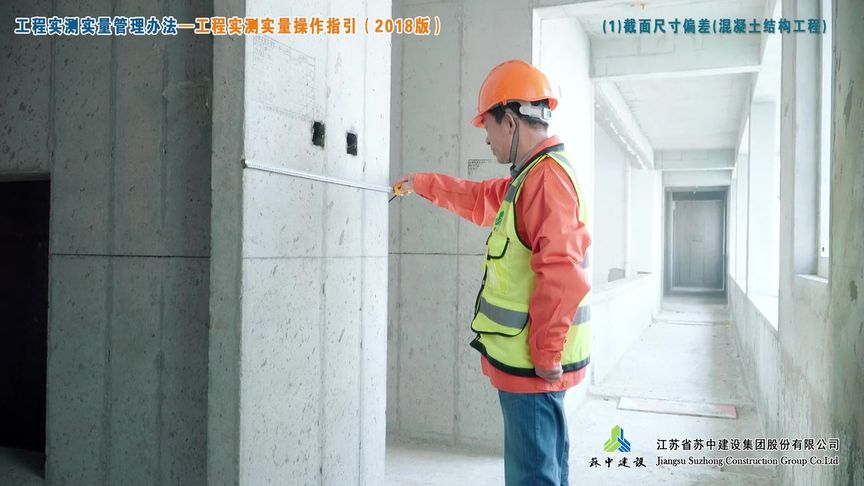 苏中建设工程实测实量操作指引2.0版