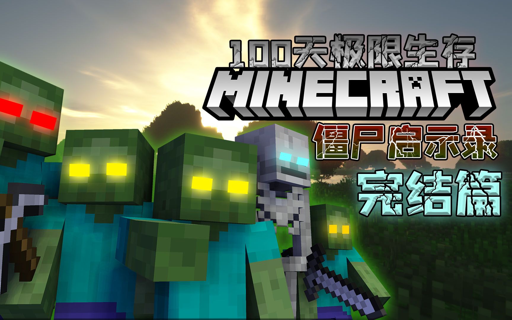 【Minecraft僵尸启示录|完结篇】Zombie Apocalypse整合包,100天极限...