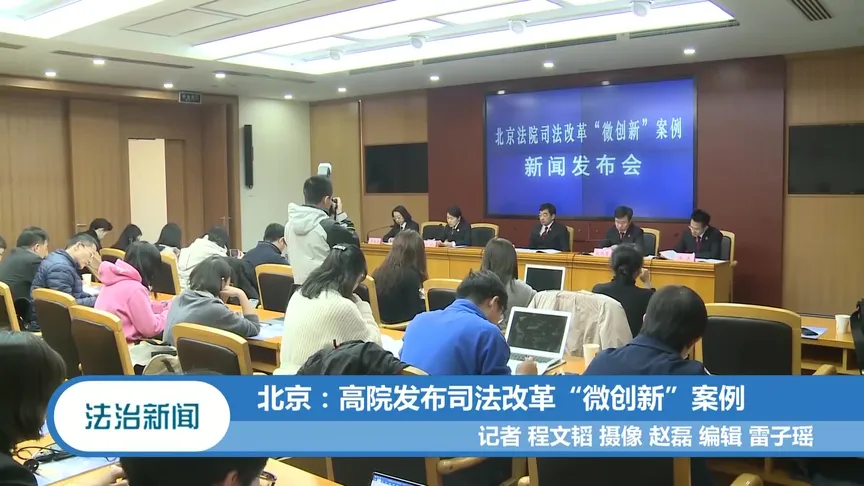 “微改革”推动“大改革”!北京高院发布司法改革“微创新”案例