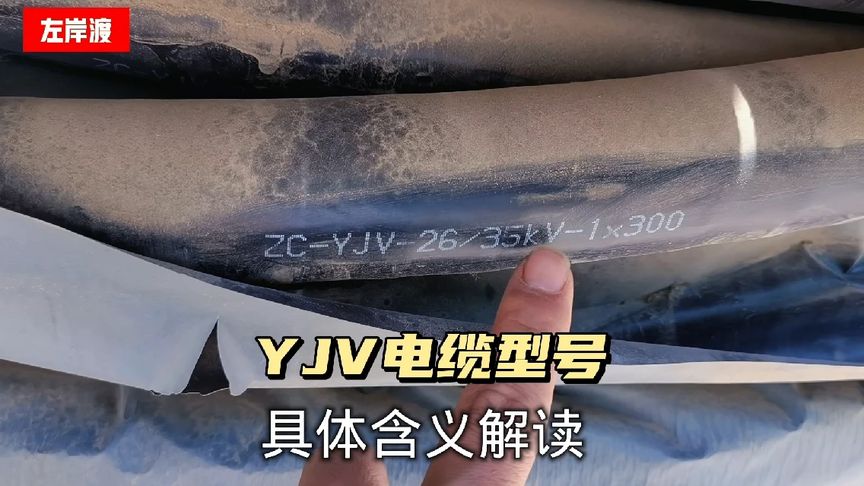 YJV电缆型号具体含义深入解读,为什么是26/35kV?