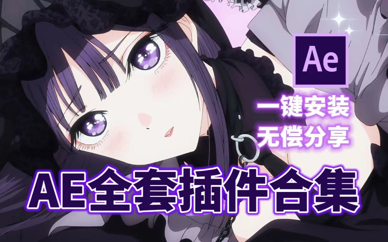 【AE教程】2023最新全套插件合集!上百款超燃特效一键安装!无偿分享!