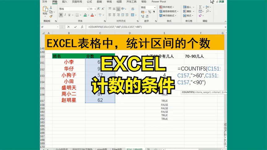 EXCEL表格中,单个多条件统计区间的个数“计数”
