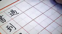 洛阳文君硬笔书法楷书视频1,行书钢笔字欣赏