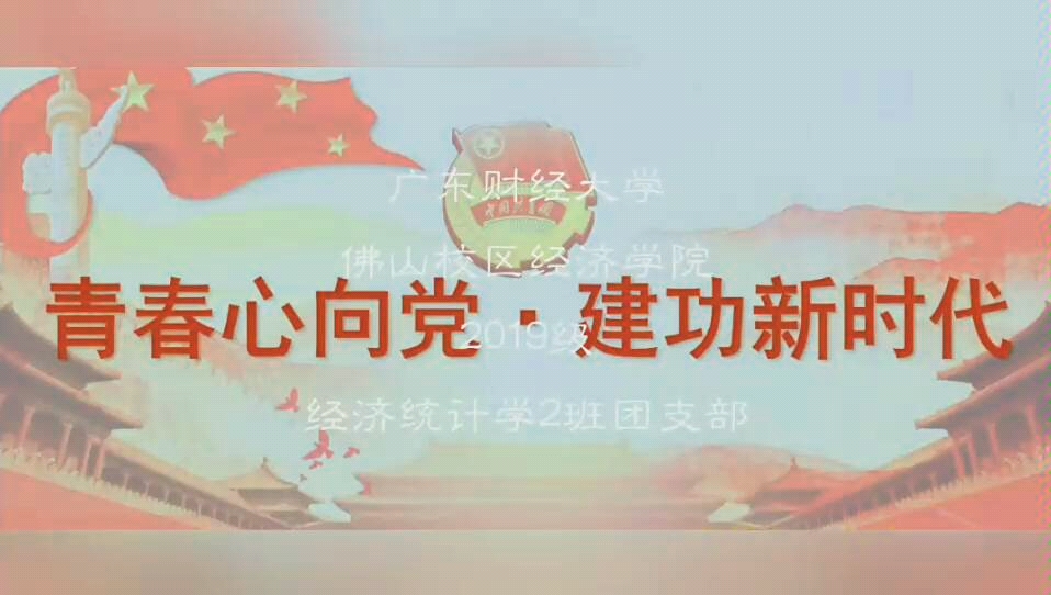 广东财经大学佛山校区经济学院2019级经济统计学2班团日活动记录