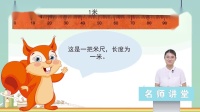 小学数学3.1-长度单位