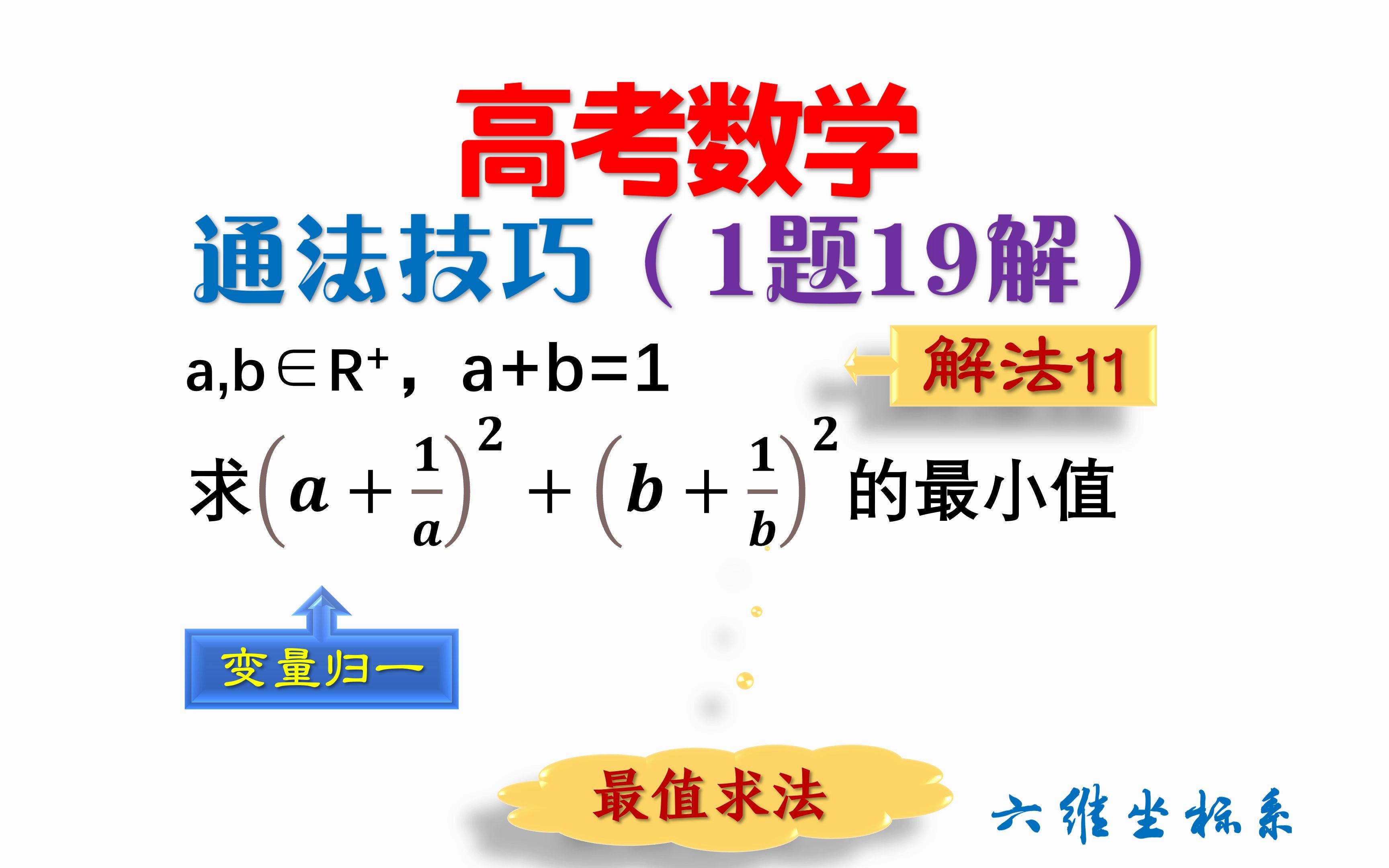 ...数学最值问题解法11:变量归一思想(消元减元法),注意二次函数最值问题