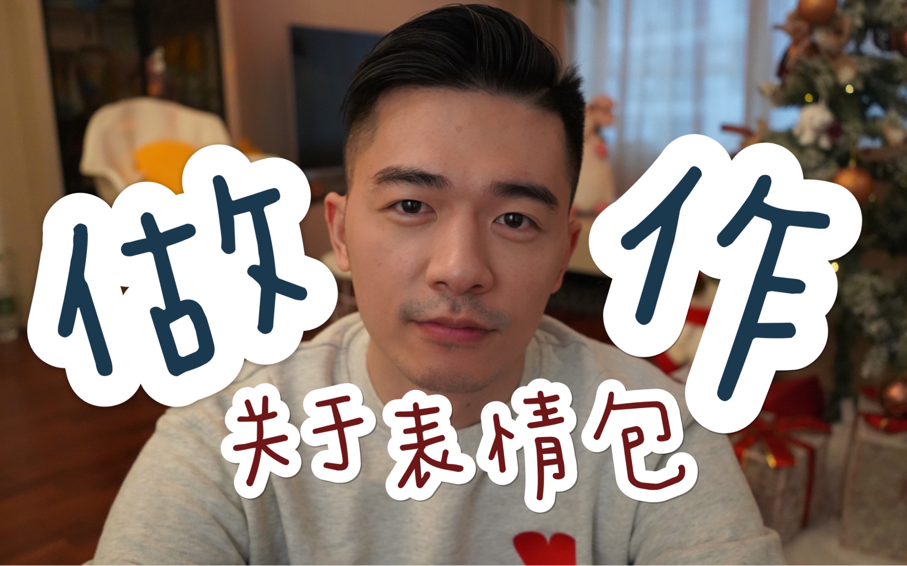 线上聊天的误解丨“做作”的必要性,微信聊天这些有的没得的表情包...