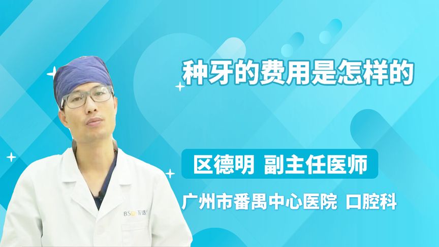 种牙贵吗?大概需要用多少钱?
