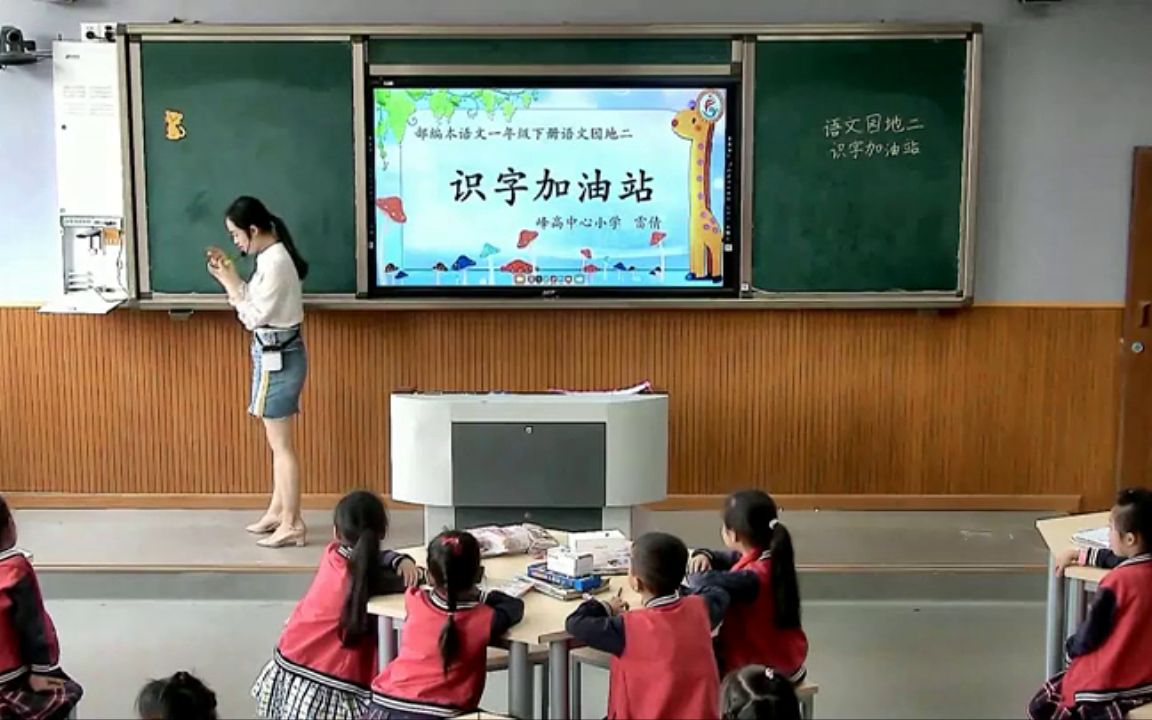 【获奖】部编版小学一年级语文下册2-雷老师《语文园地二_识字加油...