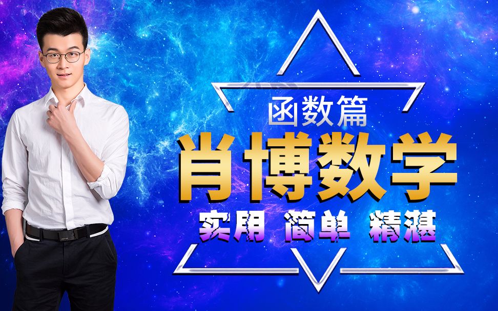 高中数学函数解题技巧-肖博数学秒解构造函数压轴难题