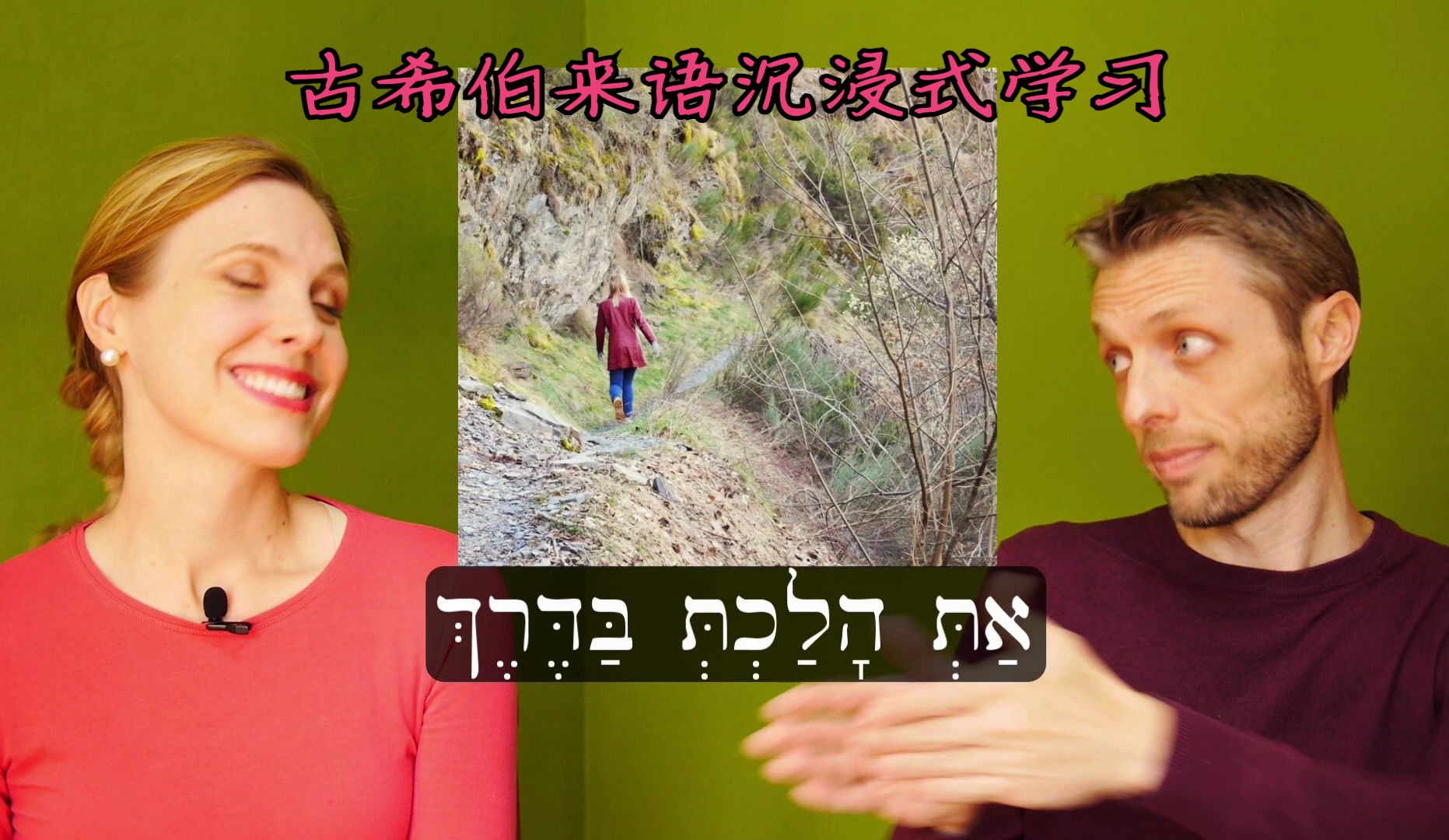 希伯来语母语习得式沉浸式学习 第21节-疑问词מה&动词 完成式